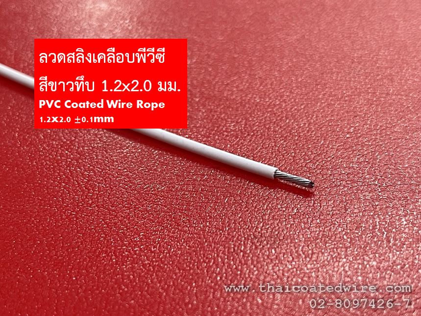ลวดสลิงเคลือบพีวีซี สีขาวทึบ 1.20×2.0 ±0.1mm – Thai Coated Wire | ไทย ...
