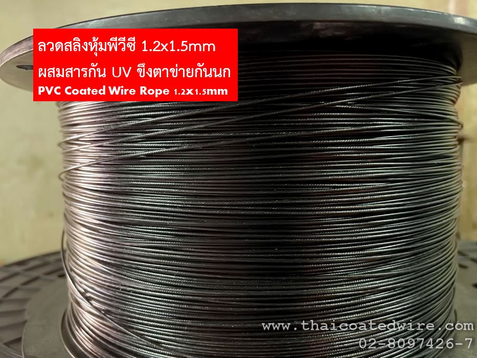 ลวดสลิงหุ้มพลาสติกพีวีซี ขนาด 1.2×1.5mm – Thai Coated Wire | ไทยหุ้มลวด