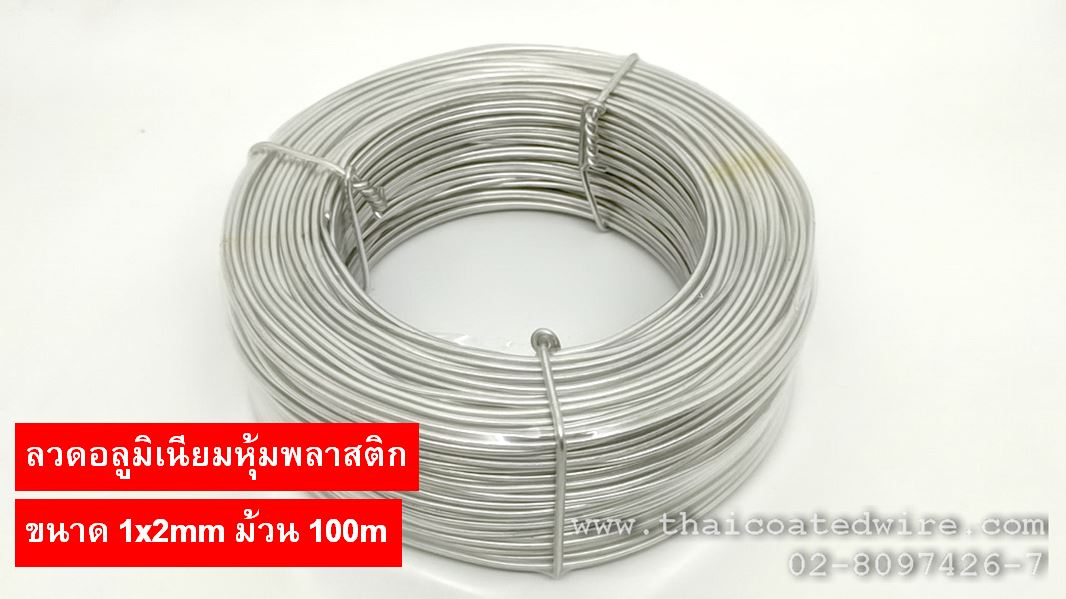 ลวดอลูมิเนียม – Thai Coated Wire | ไทยหุ้มลวด